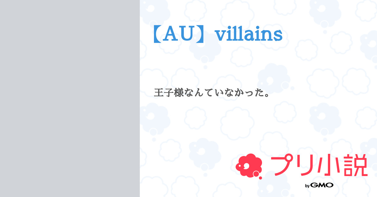 【AU】villains - 全23話 【完結】（とまけろ@非公開作品期間限定公開中📣さんの夢小説） | 無料スマホ夢小説ならプリ小説 byGMO